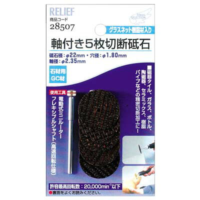 仕様砥石径：φ22mm用途磁器タイル、ガラス、ボトル、陶磁器、セラミックス、樹脂パイプなどの精密切断加工に。材質GC材