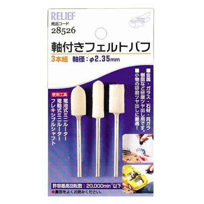 特徴ステンレス・アルミなどの金属の研磨に！環境にやさしいクロームを使わない酸化アルミナ研磨剤をバフに含浸させています。小細工用精密研磨に最適です。仕様軸径：φ2.35mm