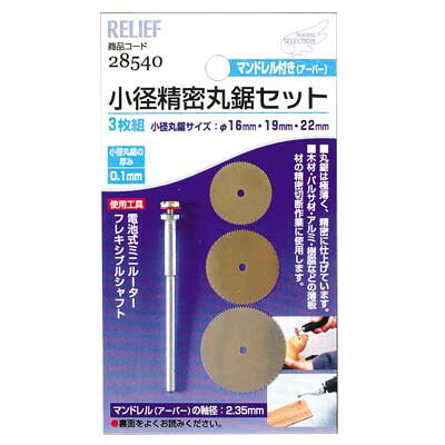 仕様マンドレル付き小径丸鋸サイズ：φ16-19-22mm用途木材・バルサ材・アルミ・樹脂などの薄板材の精密切断作業に使用します。材質ステンレス製