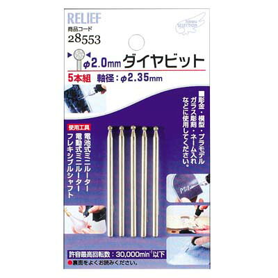 特徴抜群の長寿命！チタンコーティング。彫金・模型・プラモデル・ガラス彫刻・ネーム入れなどに使用できます。仕様5本：φ2.0mm 丸型ダイヤビット粒度：#180