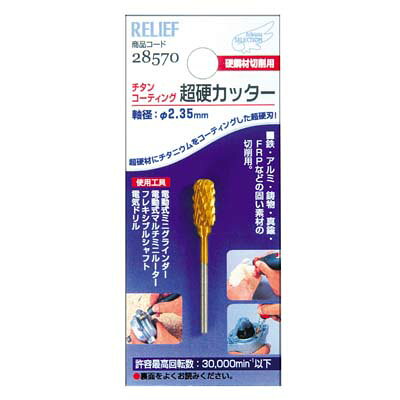 特徴抜群の長寿命！超硬+チタンコーティング。仕様許容最高回転数：30000min(-1)以下使用できる機種：電動式ミニグラインダー、電動式マルチミニルーター、マレキシブルシャフト、電気ドリル用途鉄・アルミ・鋳物・真鍮・FRPなどの固い素材の...