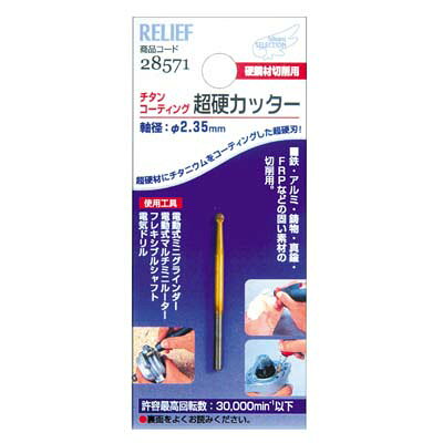 特徴抜群の長寿命！超硬+チタンコーティング。仕様許容最高回転数：30000min(-1)以下使用できる機種：電動式ミニグラインダー、電動式マルチミニルーター、マレキシブルシャフト、電気ドリル用途鉄・アルミ・鋳物・真鍮・FRPなどの固い素材の...