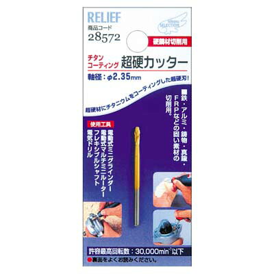 特徴抜群の長寿命！超硬+チタンコーティング。仕様許容最高回転数：30000min(-1)以下使用できる機種：電動式ミニグラインダー、電動式マルチミニルーター、マレキシブルシャフト、電気ドリル用途鉄・アルミ・鋳物・真鍮・FRPなどの固い素材の...