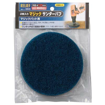 特徴取替え作業が簡単にでき、作業能率を高めます。仕様表面起毛布付き径：φ125mm2枚入り用途ペンキ・サビ汚れ落しに！