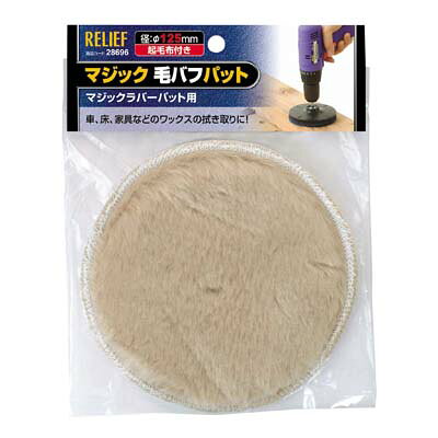 特徴取替え作業が簡単にでき、作業能率を高めます。車、床、家具などのワックスの拭き取りに！仕様表面起毛布付き径：φ125mm