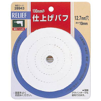 特徴特にステンレスの研磨、ツヤ出しに最適！研磨材を使用するとより効果的です。仕様サイズ：φ75mm10t×12.7mm穴用途各種金属、木工製品、石工品などの研磨、ツヤ出し用に！※商品イメージは28943の物を使用しております。