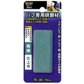 仕様青棒仕上げ用用途つや出し、仕上げ研磨に！※バフに塗布してご使用ください。