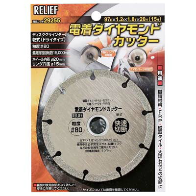 仕様セグメントタイプ粒度：#80用途タイル・セラミック・大理石・カワラ・FRPなどの切断に！