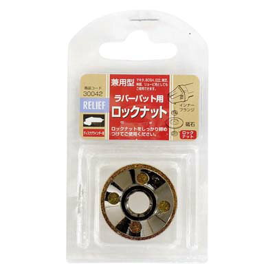 用途兼用型/マキタ・BOSCH・日立・東芝・リュービ用として使用可。ロックナット兼用型。