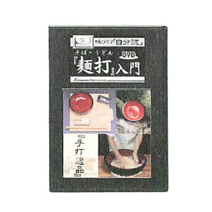 そば・うどん麺打ち入門DVD 約35分
