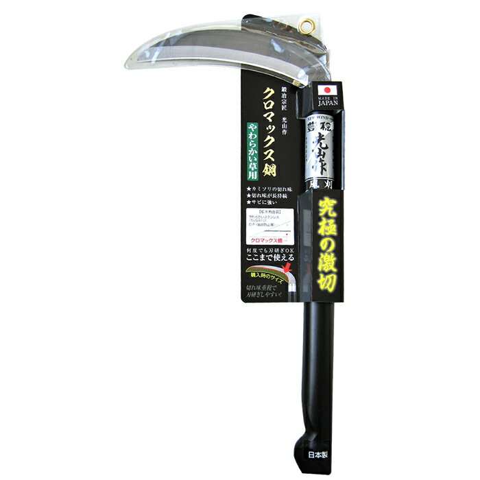 よし、ススキなど硬い草刈に最適な中厚鎌！錆びにくく、カケにくく、永切れ切れ味、一目瞭然！！何度でも研げる！◆スーパークロマックス鋼付きで、脅威の長切れ！◆ゴムグリップ柄で滑りにくく効率UP！◆ダイヤ砥石で刃付けも簡単！クロマックス鋼使用。切...