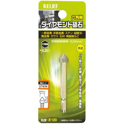 用途バリ取り・研磨・彫り加工・文字彫刻・模様彫りに。一般金属・非鉄金属・ステン・超硬刃・貴金属・ガラス・石材・陶磁器など。仕様パッケージ寸法：125×52×23mm許容最高回転数：18000min(-1)粒度：#120傘型 径10×10
