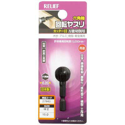 用途木材・アルミ・樹脂・軽金属用。仕様パッケージ寸法：125×52×23mm許容最高回転数：5000min(-1)球型φ16炭素工具鋼