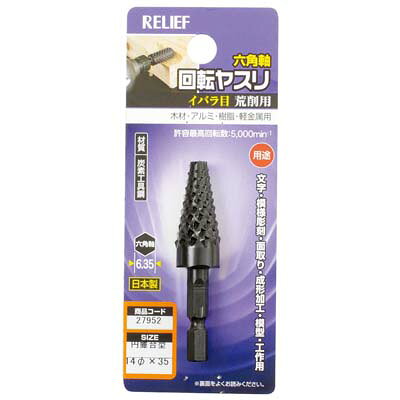 用途木材・アルミ・樹脂・軽金属用。仕様パッケージ寸法：125×52×23mm許容最高回転数：5000min(-1)円錐台型φ14×35炭素工具鋼