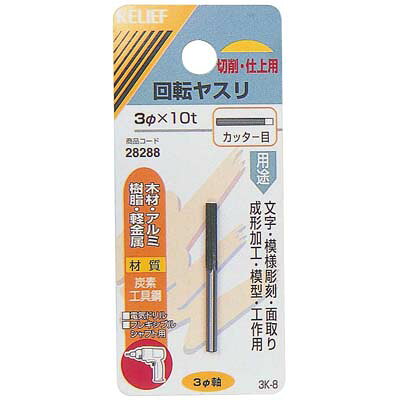 用途木材、アルミ、樹脂、軽金属用。文字・模様彫刻・面取り・成形加工・模型・工作用。切削・仕上げ用。電気ドリル・フレキシブルシャフト用仕様パッケージ寸法：107×47×10mm外径×長さ(mm)：3φ×10