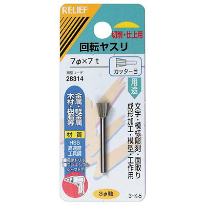 用途金属・軽金属・木材・樹脂。切削・仕上げ用：文字、模様彫刻、面取り、成形加工、模型、工作用。仕様軸径：3mmパッケージ寸法：107×47×10mm外径×長さ：7φ×7