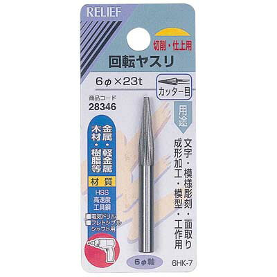 用途金属・軽金属・木材・樹脂。切削・仕上げ用：文字、模様彫刻、面取り、成形加工、模型、工作用。仕様軸径：6mmパッケージ寸法：107×47×17mm外径×長さ：6φ×23