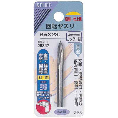 用途金属・軽金属・木材・樹脂。切削・仕上げ用：文字、模様彫刻、面取り、成形加工、模型、工作用。仕様軸径：6mmパッケージ寸法：107×47×17mm外径×長さ：6φ×23