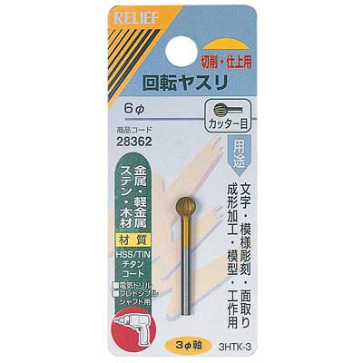 特徴精密加工用優れた！長寿命、高精度、経済性、硬化性、作業性！「超硬膜」チタン処理でステンレス、難削材の加工に最適です。仕様軸径：3mmパッケージ寸法：107×47×10mm外径×長さ：6φ