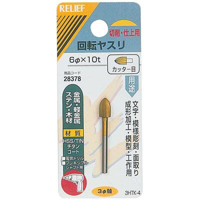 特徴精密加工用優れた！長寿命、高精度、経済性、硬化性、作業性！「超硬膜」チタン処理でステンレス、難削材の加工に最適です。仕様軸径：3mmパッケージ寸法：107×47×10mm外径×長さ：6φ×10