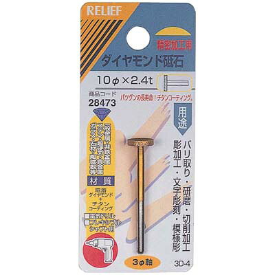 特徴あらゆる素材に使用出来ます。用途バリ取り・研磨・切削加工・彫り加工・文字彫刻・模様彫り。一般金属、非鉄金属、ステン、超硬刃、貴金属、ガラス、石材、陶磁器など仕様軸径：3mm粒度：#120外径×長さ：10φ×2.4