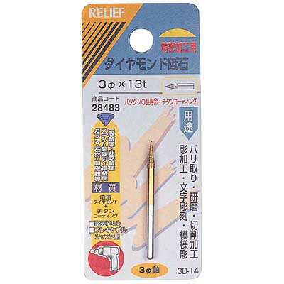 特徴あらゆる素材に使用出来ます。用途バリ取り・研磨・切削加工・彫り加工・文字彫刻・模様彫り。一般金属、非鉄金属、ステン、超硬刃、貴金属、ガラス、石材、陶磁器など仕様軸径：3mm粒度：#120外径×長さ：3φ×13