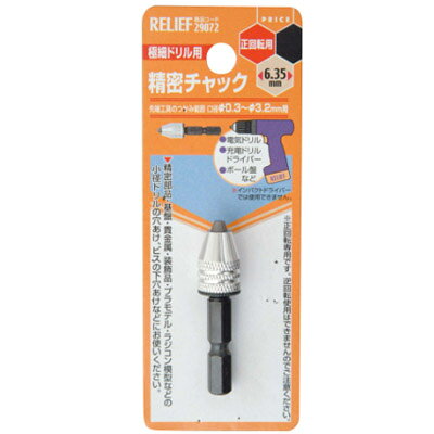 特徴小径ドリルなど軸径φ3.2mmまでの先端工具の取り付けが可能です。仕様軸径：6.35mm(六角)チャック能力：φ0.3～3.2mm使用できる機種：ミニドリル、電動ドライバ、フレキシブルシャフト