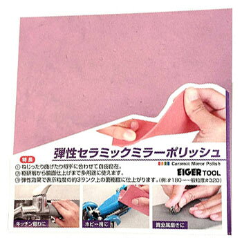 まったく新しい発想のポリッシュ(研磨材)です。特徴今までのパーパー類やダイヤポリシュでは弾性が無く途中で折れてキズが出来たりしましたが、セラミックポリッシュならどんなにネジっても曲げても大丈夫！信頼の日本製！粗研削から鏡面仕上げまで多用途に...