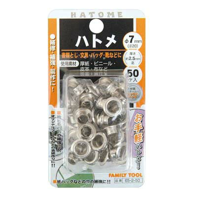 仕様7mm(#20)厚さ：約2.5mm迄ハトメ：50ヶ入り用途厚紙・布・ビニール・皮革などの補修、補強に！材質薄鉄板+ニッケルメッキ