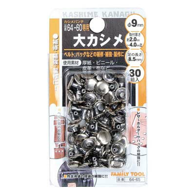 仕様φ9.0mm厚さ：約2.0～4.0mm迄足の長さ：8.5mmカシメ金具：30組※布・ビニール・ゴム・金属の場合は、適正値が多少変わりますので、テスト打ちをしてください。※足長はカシメ鋲の全長を表しています、軸の長さではありません。材質ス...