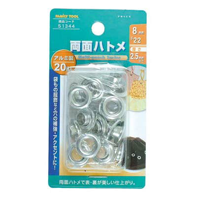 特徴強度が優れ、表・裏が美しく仕上がる両面ハトメ。仕様8mm(#22)厚さ：約2.5mm迄ハトメ玉：20組入り用途袋もの・カーテン・服飾などの穴の補強・アクセントに！材質アルミ製生産国 日本