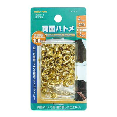 特徴強度が優れ、表・裏が美しく仕上がる両面ハトメ。仕様4mm(#200)厚さ：約1.5mm迄ハトメ玉：100組入り※プライヤーでは真鍮製ハトメ玉は8mm(#22)以下をご使用ください。用途袋もの・カーテン・服飾などの穴の補強・アクセントに！...