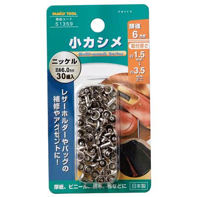 特徴がっちりカシメてしっかり補強ができるカシメセット。仕様頭径：6mm厚さ：1.5～3.5mm迄足長：6mm(※足長はカシメ鋲の全長を表しています、軸の長さではありません。)カシメ玉：30組用途ベルト・バッグ・レザー類・工具サックなどの補強...
