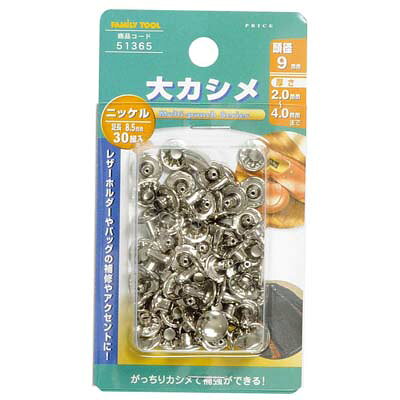 特徴がっちりカシメてしっかり補強ができるカシメセット。仕様頭径：9mm厚さ：2.0～4.0mm迄足長：8.5mm(※足長が2種類あるので、厚みによって選べます。)カシメ玉：30組用途ベルト・バッグ・レザー類・工具サックなどの補強や補修、アク...
