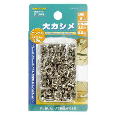 特徴がっちりカシメてしっかり補強ができるカシメセット。仕様頭径：9mm厚さ：3.0～5.5mm迄足長：11.5mm(※足長が2種類あるので、厚みによって選べます。)カシメ玉：30組用途ベルト・バッグ・レザー類・工具サックなどの補強や補修、ア...