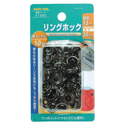 特徴ジーンズ生地や厚みのある布地にもしっかり固定。ジーンズのボタンなどにピッタリな風合いを持ったリングホック。仕様頭径：13mm厚さ：約3mm迄リングホック玉：10組入材質真鍮製+黒ニッケルメッキ生産国 日本
