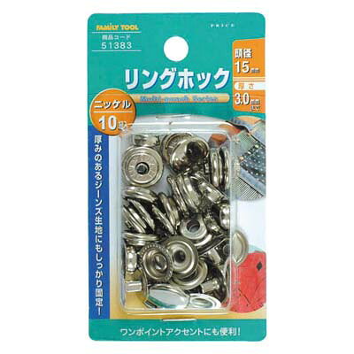 特徴ジーンズ生地や厚みのある布地にもしっかり固定。ジーンズのボタンなどにピッタリな風合いを持ったリングホック。仕様頭径：15mm厚さ：約3mm迄リングホック玉：10組入材質真鍮製+ニッケルメッキ生産国 日本