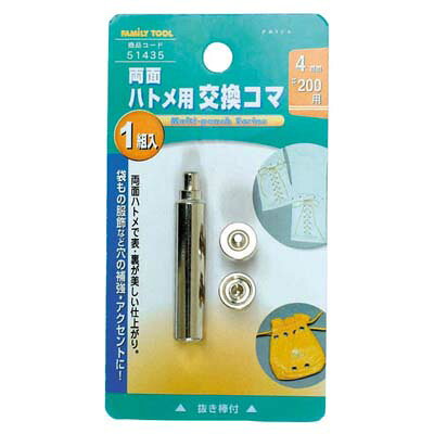 特徴強度が優れ、表・裏が美しく仕上がる両面ハトメ。仕様4mm(#200)抜き棒付用途袋もの・カーテン・服飾などの穴の補強・アクセントに！生産国 日本