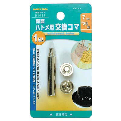 特徴強度が優れ、表・裏が美しく仕上がる両面ハトメ。仕様7mm(#20)抜き棒付用途袋もの・カーテン・服飾などの穴の補強・アクセントに！生産国 日本