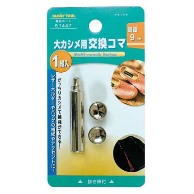 特徴がっちりカシメてしっかり補強ができるカシメセット。仕様大カシメ用コマ頭径：9mm抜き棒付用途ベルト・バッグ・レザー類・工具サックなどの補強や補修、アクセントに。生産国 日本