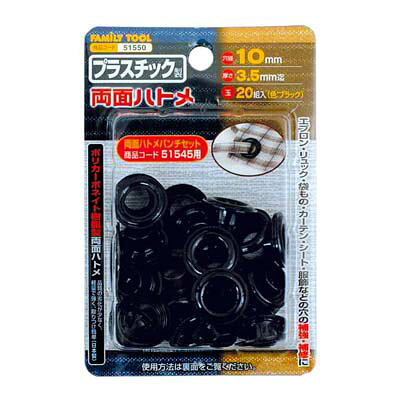 仕様商品コード51545用。穴径：10mm厚さ：3.5mm迄ハトメ玉：20組入色：ブラック用途エプロン・ニュック・袋もの・カーテン・シート・服飾などの補強・補修に。材質ポリカーボネイト製生産国 日本