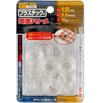 仕様商品コード51552用。穴径：12mm厚さ：3.5mm迄ハトメ玉：15組入色：クリア用途エプロン・ニュック・袋もの・カーテン・シート・服飾などの補強・補修に。材質ポリカーボネイト製生産国 日本