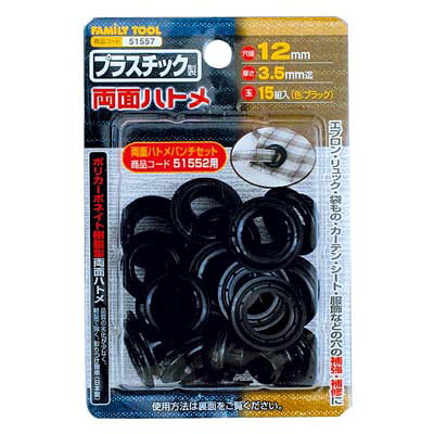仕様商品コード51552用。穴径：12mm厚さ：3.5mm迄ハトメ玉：15組入色：ブラック用途エプロン・ニュック・袋もの・カーテン・シート・服飾などの補強・補修に。材質ポリカーボネイト製生産国 日本