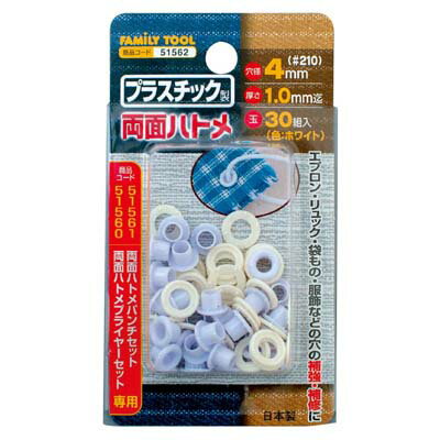 特徴商品コード51560、51561用。軽量で強く取りつけ簡単！お好みに合わせて選べるカラーバリエージョンで美しい仕上がり。仕様穴径：4mm(#210)厚さ：1.0mm迄ハトメ玉：30組入色：ホワイト材質ハトメ：ポリカーボネイト製リング：ナ...