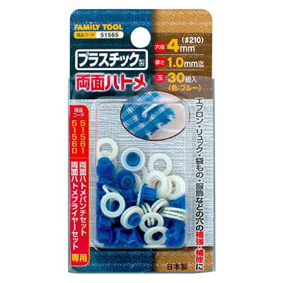 特徴商品コード51560、51561用。軽量で強く取りつけ簡単！お好みに合わせて選べるカラーバリエージョンで美しい仕上がり。仕様穴径：4mm(#210)厚さ：1.0mm迄ハトメ玉：30組入色：ブルー材質ハトメ：ポリカーボネイト製リング：ナイ...