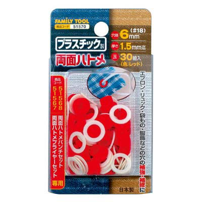 特徴商品コード51566、51567用。軽量で強く取りつけ簡単！お好みに合わせて選べるカラーバリエージョンで美しい仕上がり。仕様穴径：6mm(#18)厚さ：1.5mm迄ハトメ玉：30組入色：レッド材質ハトメ：ポリカーボネイト製リング：ナイロ...