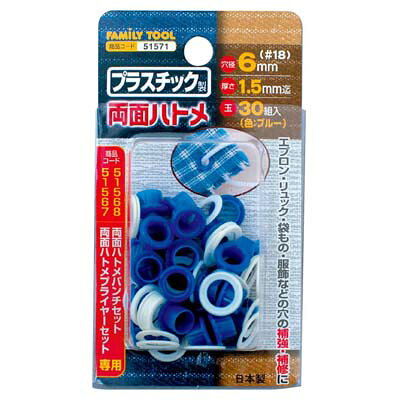 特徴商品コード51566、51567用。軽量で強く取りつけ簡単！お好みに合わせて選べるカラーバリエージョンで美しい仕上がり。仕様穴径：6mm(#18)厚さ：1.5mm迄ハトメ玉：30組入色：ブルー材質ハトメ：ポリカーボネイト製リング：ナイロ...