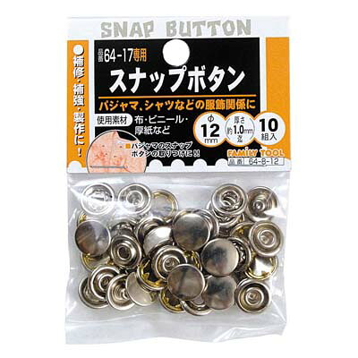 仕様φ12mm厚さ：約1.0mm迄スナップ：10組入り用途パジャマ・シャツなどの服飾関係に！布・ビニール・厚紙など。材質真鍮製+ニッケルメッキ