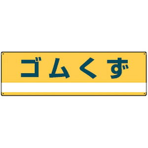 仕様ラミネート加工・3mmφ穴×4サイズ：180×600×1mm環境に優しい商品材質：PETメーカーからの取寄せ商品のため、お客様都合によるご注文後のキャンセル、返品、交換はできません。受注後にメーカー在庫を確認いたします。万一、メーカーに...