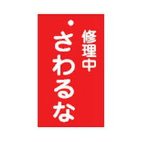 仕様ラミネート加工・5mmφ穴×1・両面印刷サイズ：150×90×2mm両面表示材質：硬質エンビメーカーからの取寄せ商品のため、お客様都合によるご注文後のキャンセル、返品、交換はできません。受注後にメーカー在庫を確認いたします。万一、メーカ...